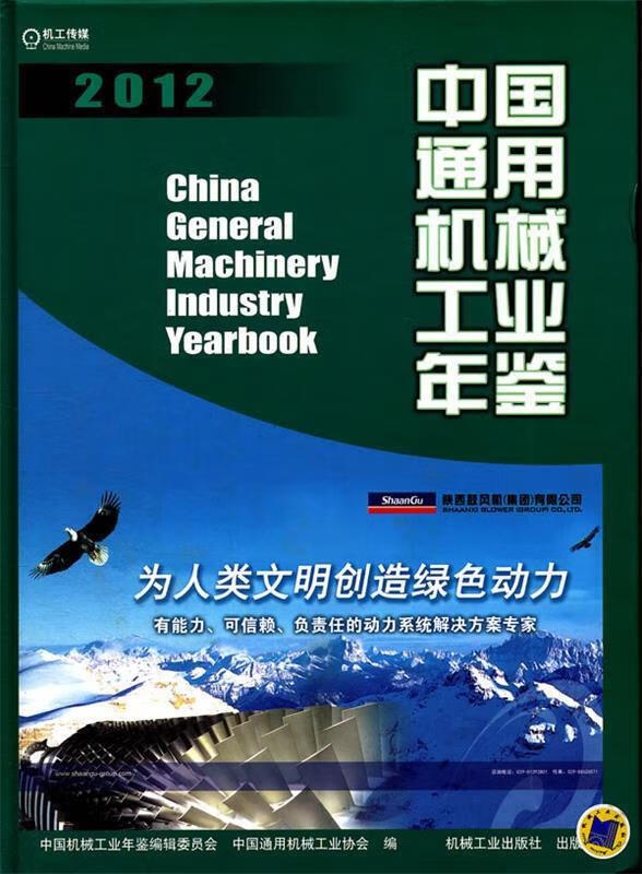 中国通用机械工业年鉴2012