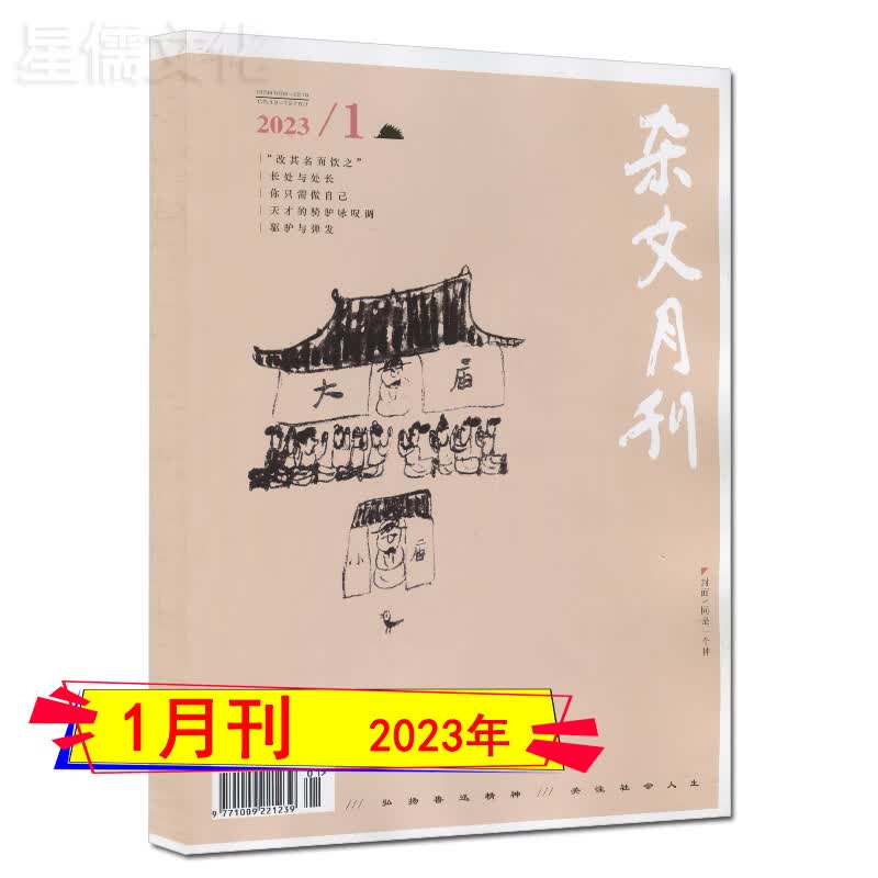 杂文月刊杂志2023年8/7/6/5/4/3/2/1月/2022年12-7月上下/自选打包/2023半-全年订阅/2021年过期刊针砭时弊幽默讽刺杂谈随笔文学选刊 2023年1月刊【单本】