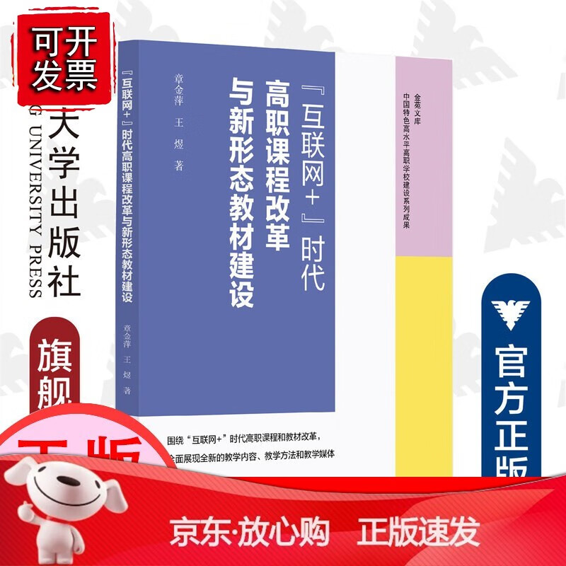 “互联网+”时代高职课程改革与新形态建设/金苑文库 中国特色高水平高职学校建设系列成果/章金萍/煜/浙江大学出版社[速发K]