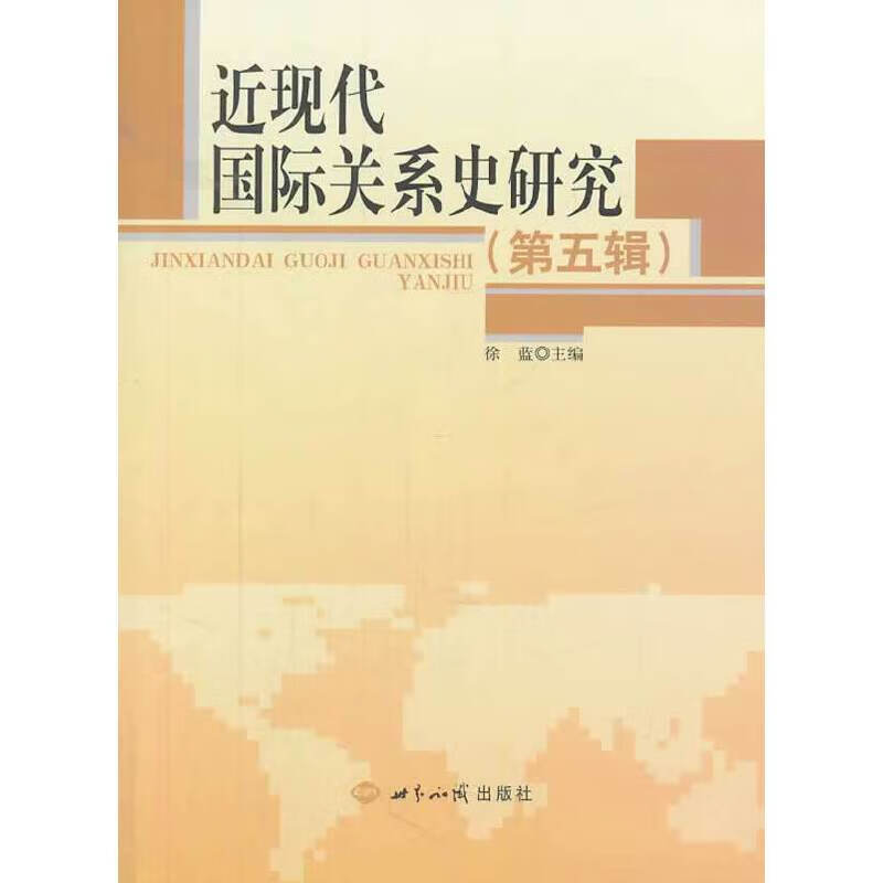 近现代国际关系史研究 第五辑