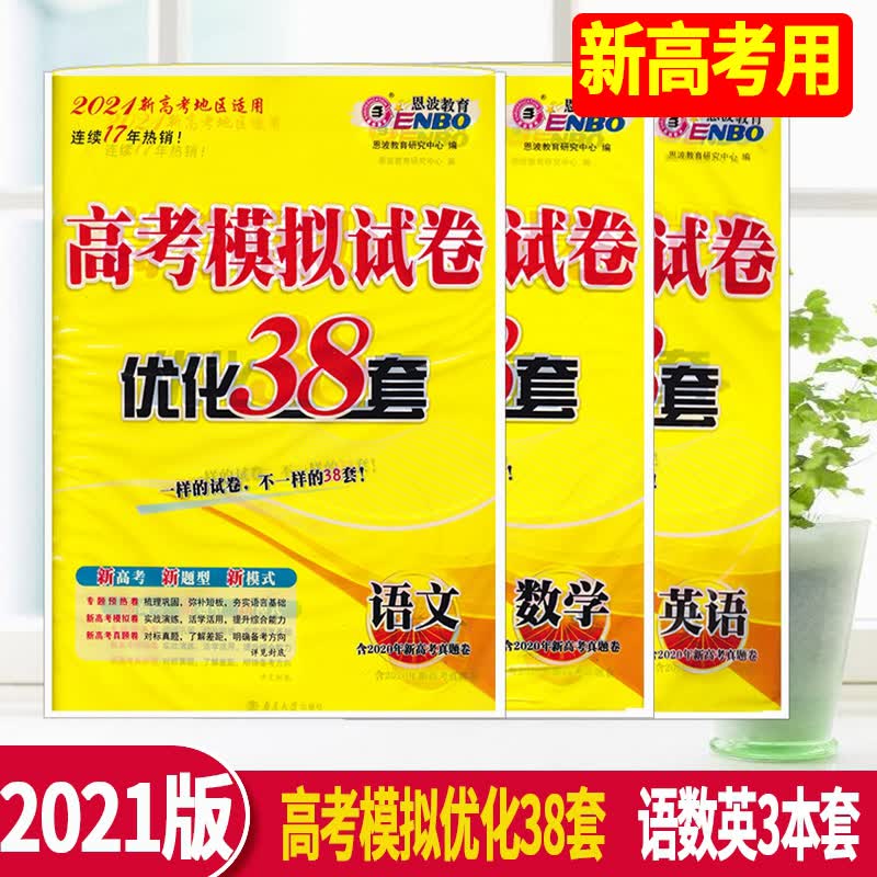 正规新版新高考模拟试卷汇编优化38套语文数学英语3本全套中学教辅含新版年新高考真题卷高三毕业总1
