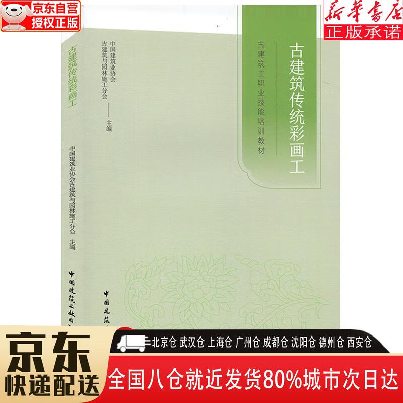 【全新】古建筑传统彩画工(古建筑工职业技能培训教材) 中国建筑业协会，等 中国建筑工业出