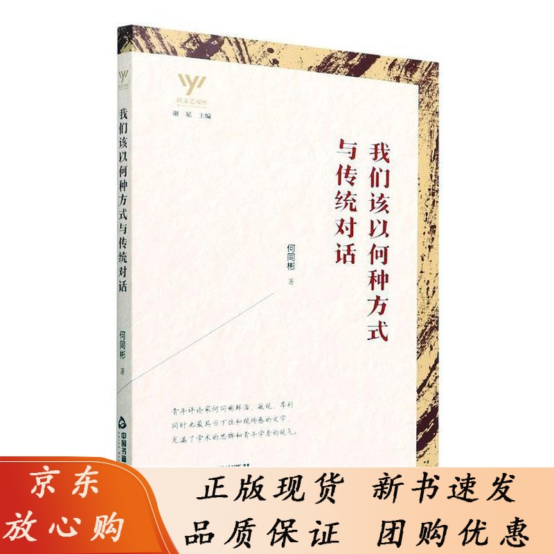 我们该以何种方式与传统对话何同彬 文学书籍