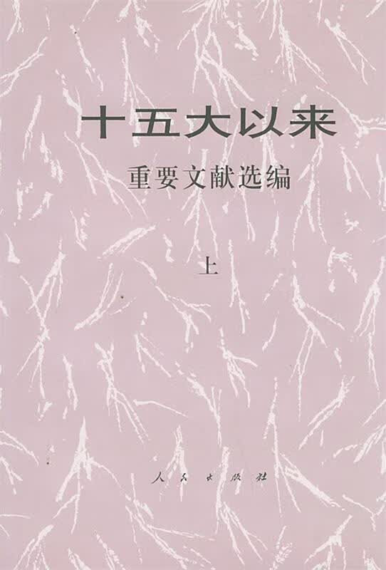 十五大以来重要文献选编 上 精