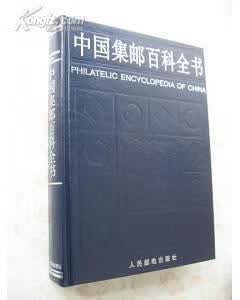 中国集邮百科全书