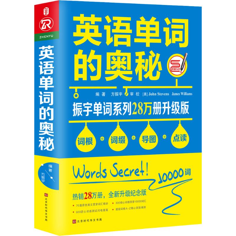 英语单词的奥秘 振宇单词系列28万册升级版 全新升级纪念版