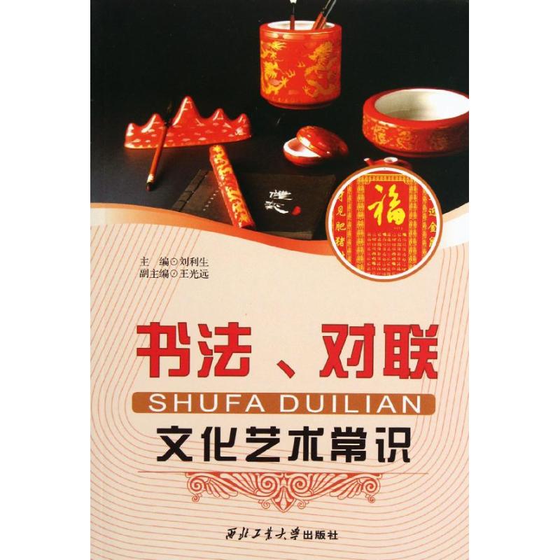 书法.对联文化艺术常识/刘利生