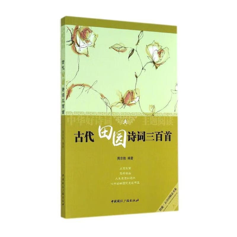 中华好诗词主题阅读:古代田园诗词三百首
