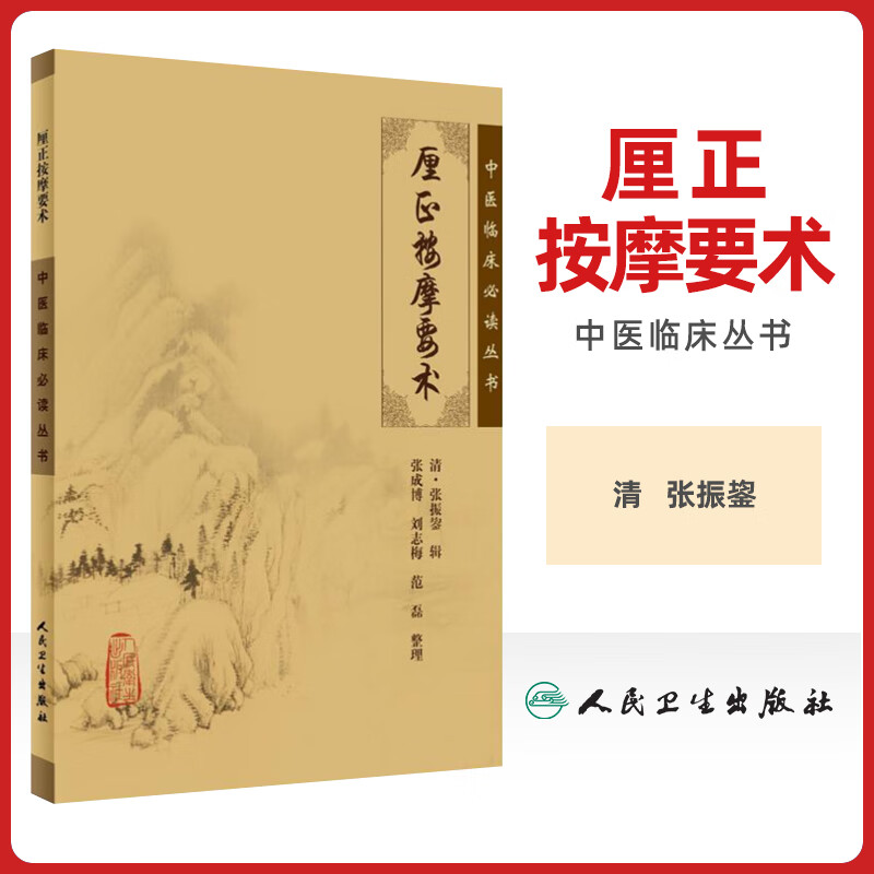 厘正按摩要术 中医临床必读丛书 清张振鋆辑 张成博等整理 人民卫生出版社 大型医学