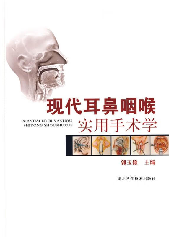 现代耳鼻咽喉实用手术学