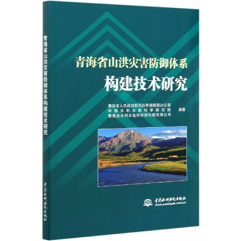 青海省山洪灾害防御体系构建技术研究
