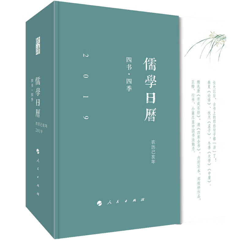 2019儒学日历：四书·四季