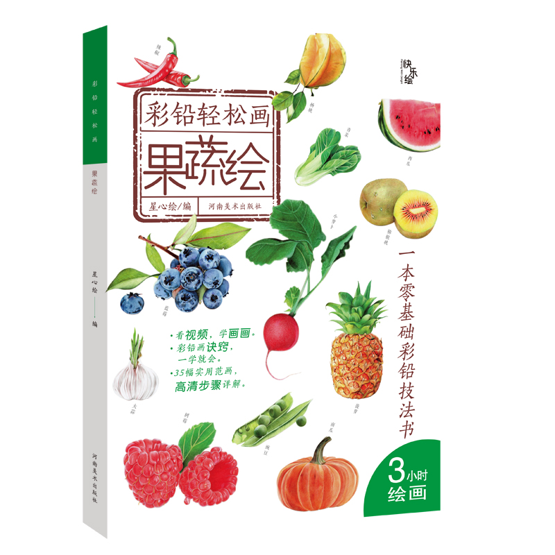 彩铅轻松画—果蔬绘