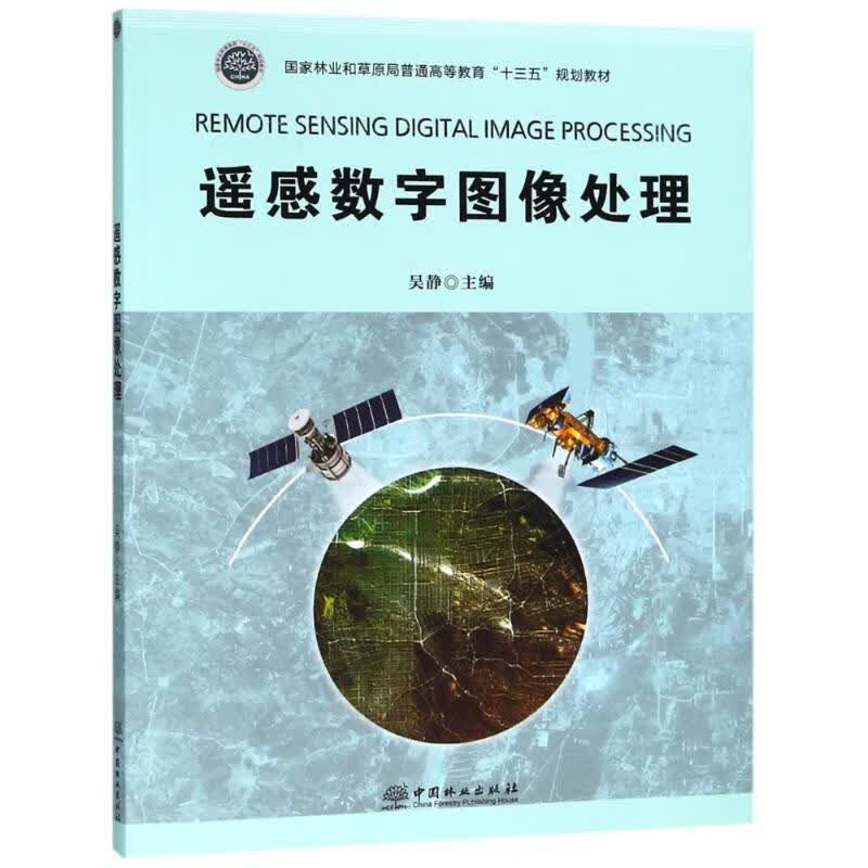 遥感数字图像处理