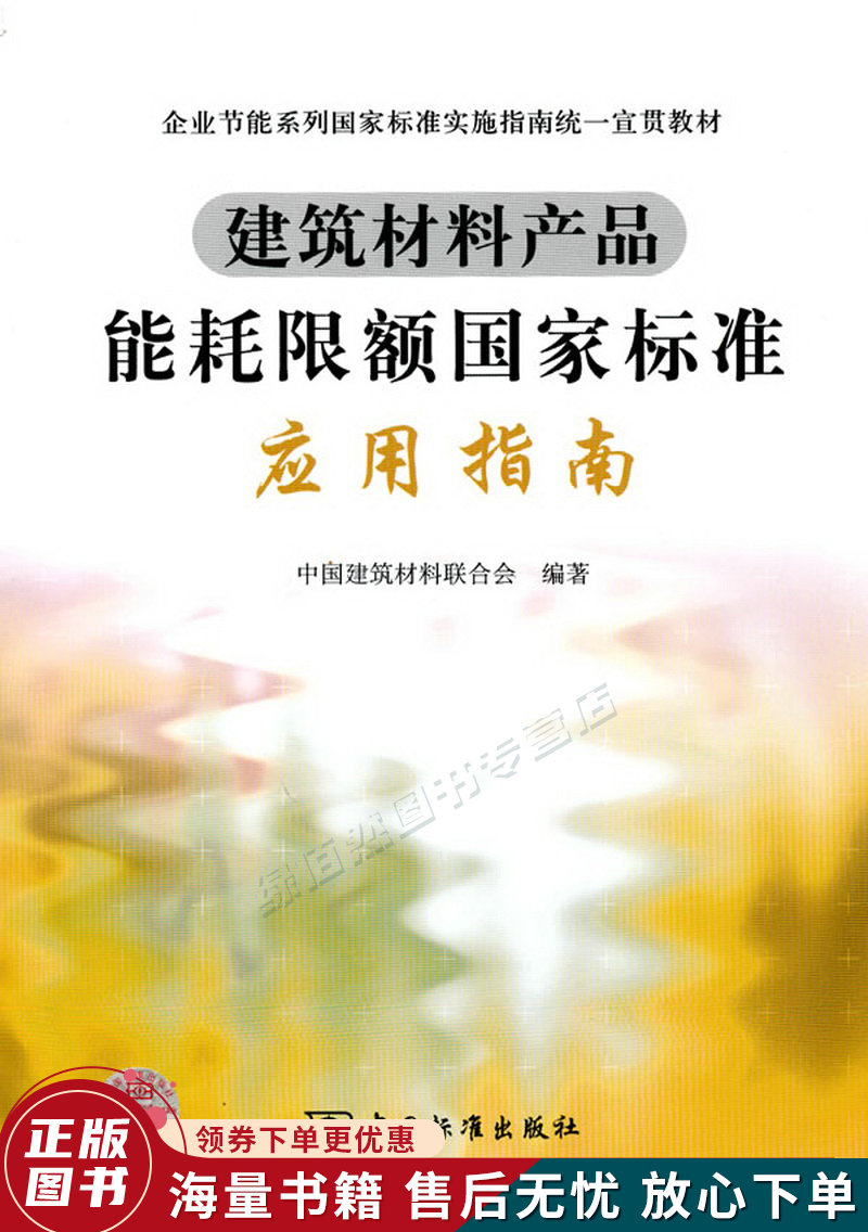 建筑材料产品能耗限额国家标准应用指南