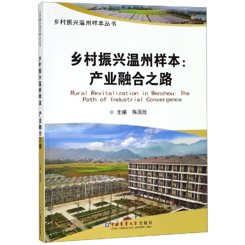 乡村振兴温州样本/产业融合之路