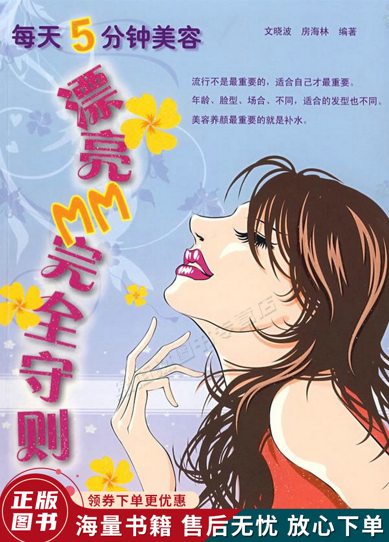 每天5分钟美容漂亮MM完全守则