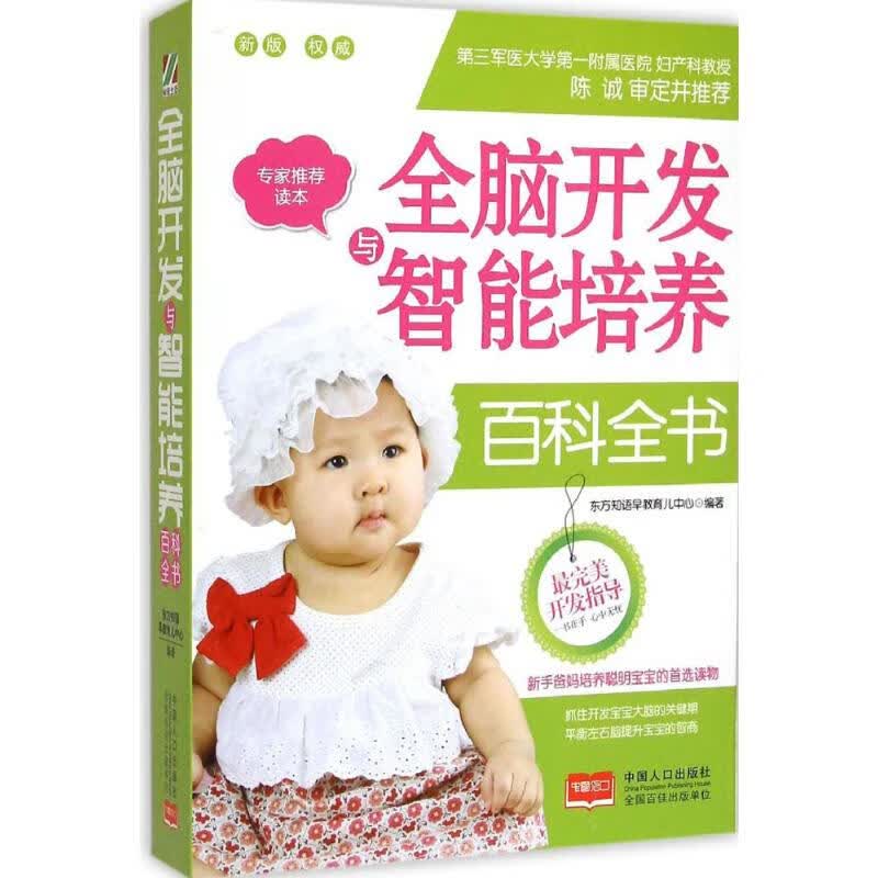 全脑开发与智能培养百科全书
