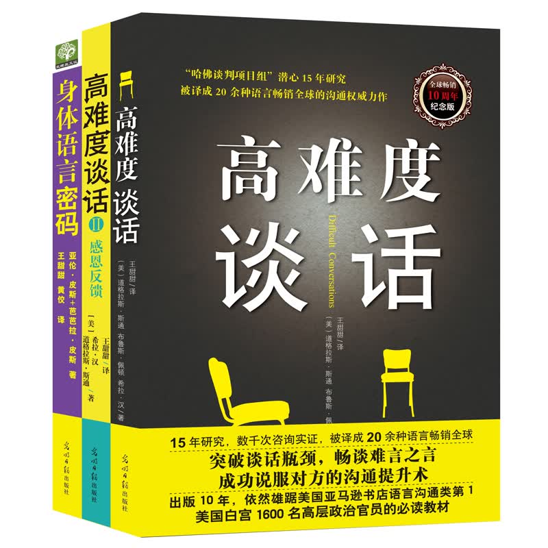 高难度谈话套装3册：搞定棘手的人和事（看透人做对事，破解潜藏在每一次关键沟通中的隐秘信息，掌控主导权，顺心顺意万事可成）