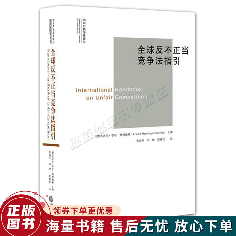 全球反不正当竞争法指引
