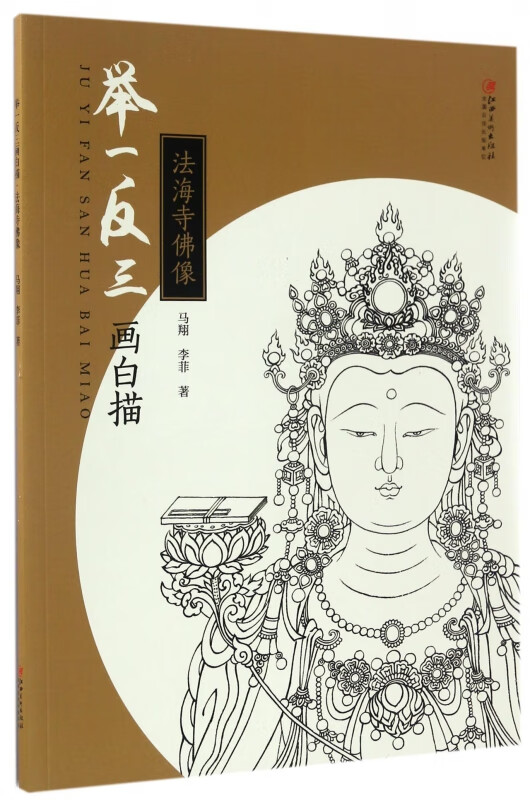 举一反三画白描(法海寺佛像)