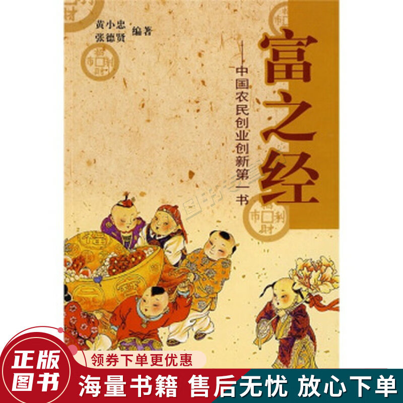 富之经：中国农民创业创新书