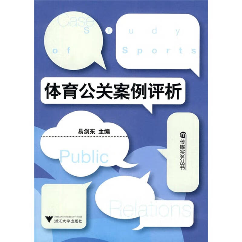 【书】体育公关案例评析