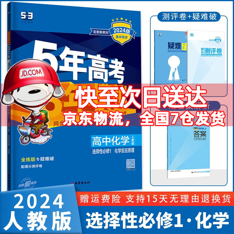 【科目自选】2024新五年高考三年模拟五三53高中高二上5年高考3年模拟选择性必修第1一册选择性必修1一选修1一语文数学英语物理化学生物政治历史地理全套人教 化学选修一人教版 曲一线高2上册新教材课本