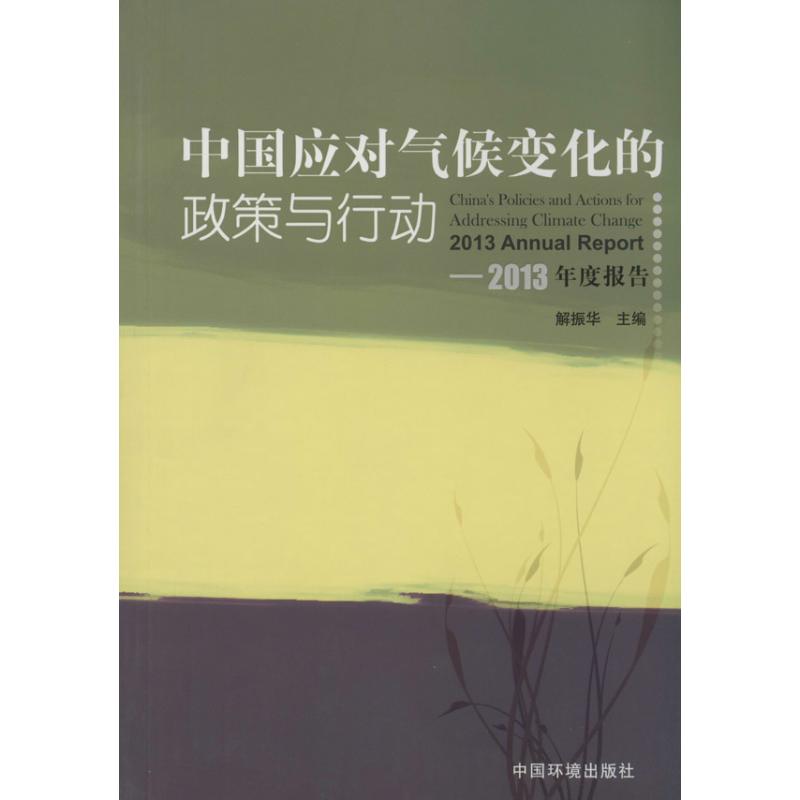 中国应对气候变化的政策与行动