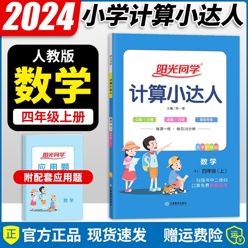 2023秋新版 阳光同学计算小达人默写小达人四年级上册下册语文数学人教版北师版 阳光同学四年级教材同步专项训练数学口算计算语文默写能手 计算小达人四年级上册 人教版