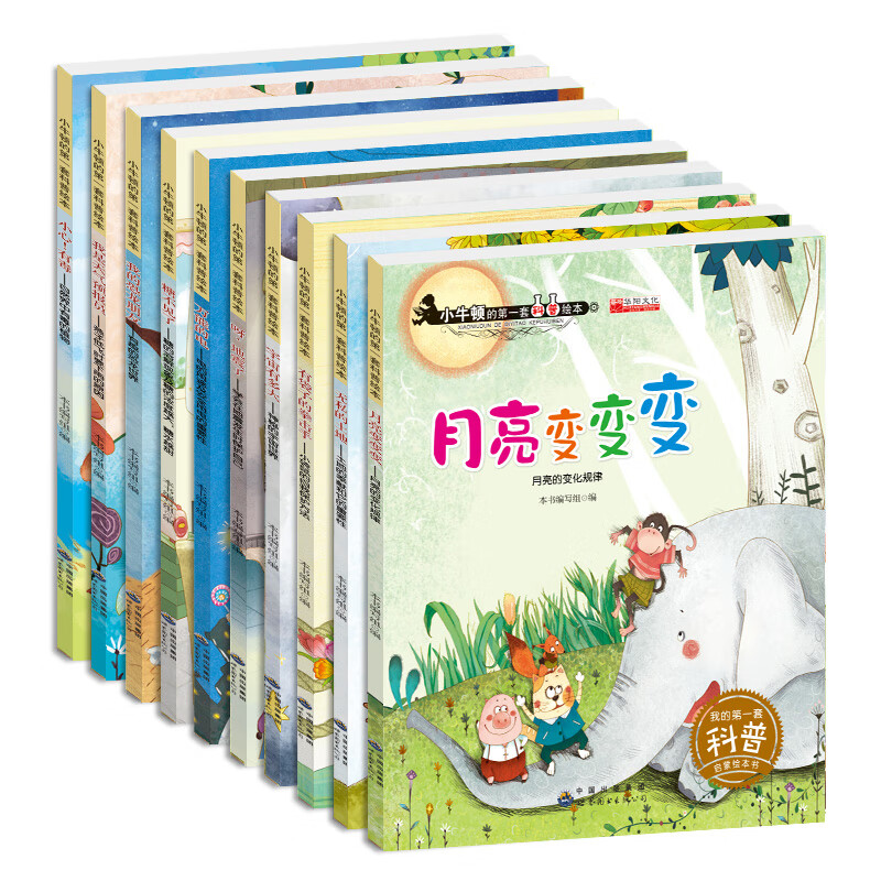 小牛顿的套科普绘本科普启蒙绘本书科学故事书3-6-9岁全10册