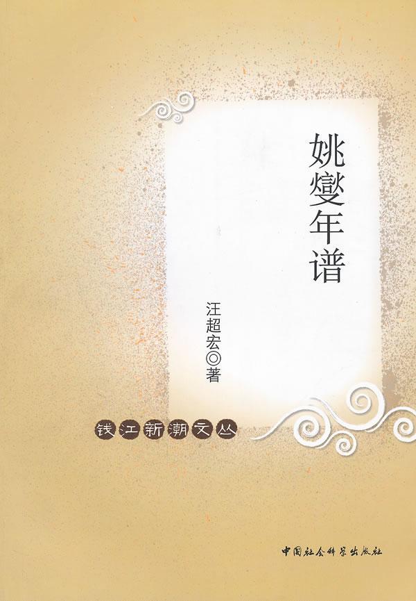 姚燮年谱 汪超宏 中国社会科学出版社 9787500491767 历史 书籍