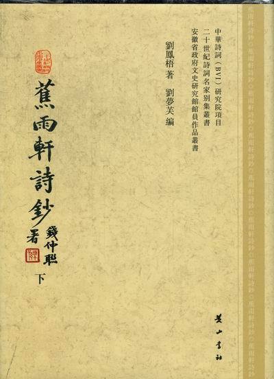 蕉雨轩诗钞
