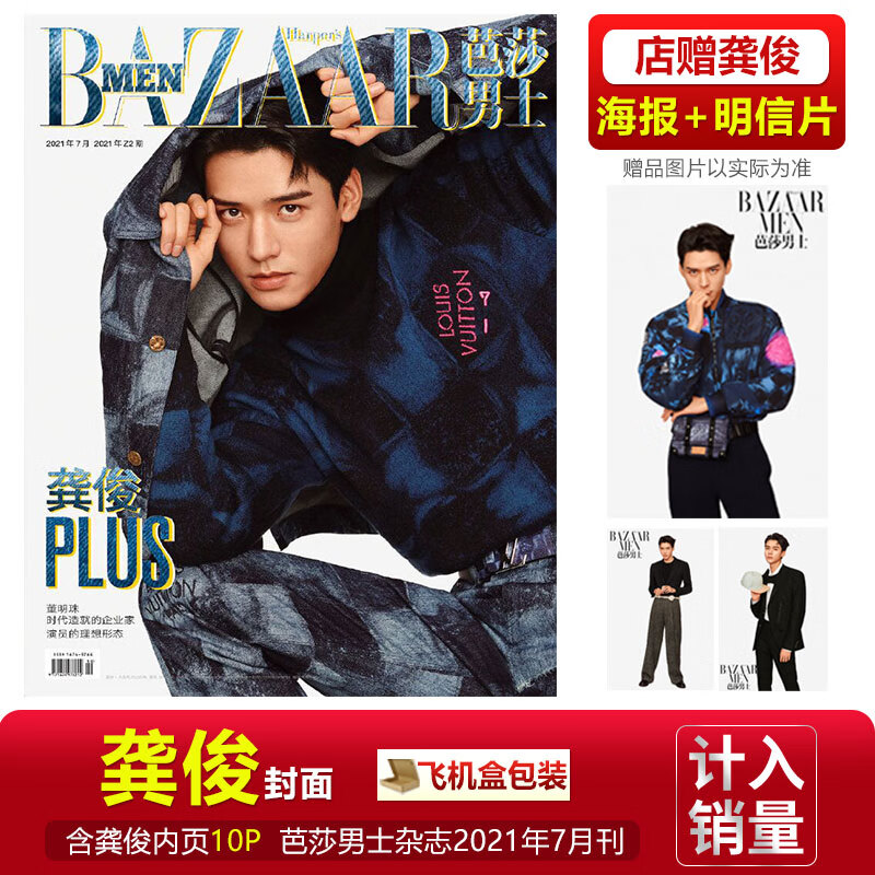 现货 7月白敬亭封面 芭莎男士杂志2023年6月米卡/5月段奕宏韩东君 2021年7月 龚俊封面