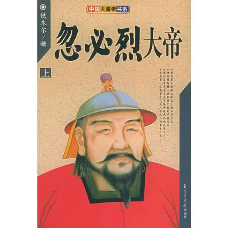 忽必烈大帝(上下)——中国大皇帝书系