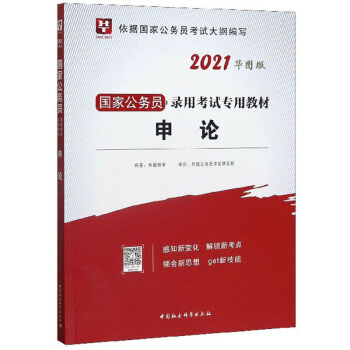申论 中国社会科学出版社 9787520337298 华图教育