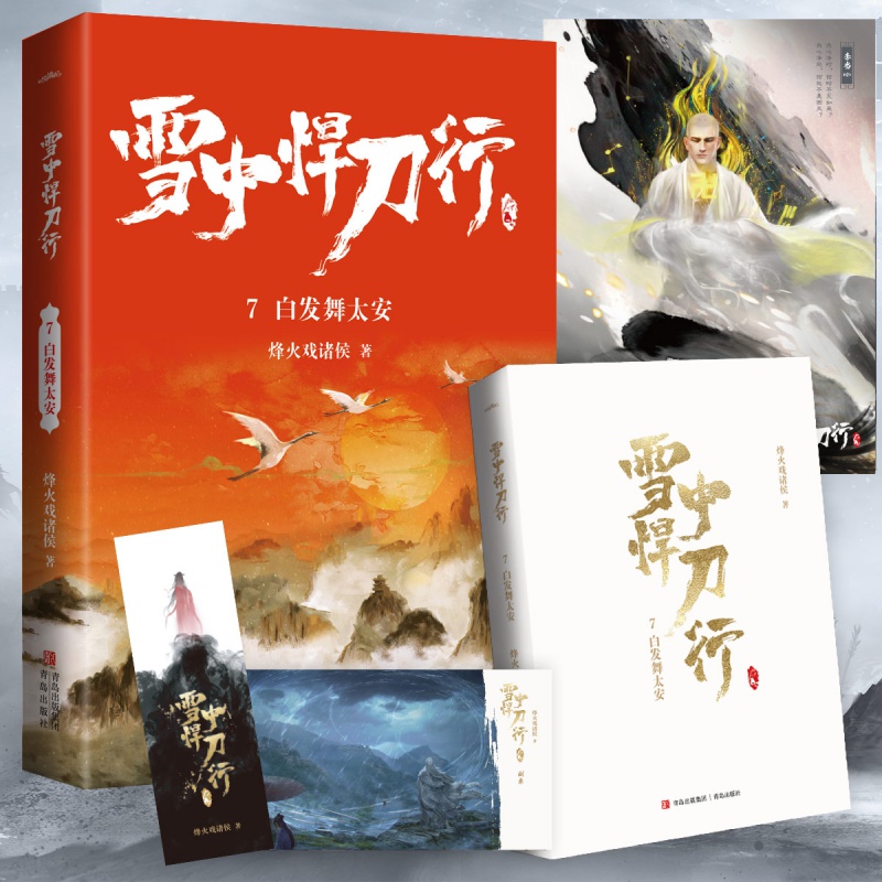 新版 雪中悍刀行 全套全集1-20册已完结 烽火戏诸侯奇幻武侠新世界古代玄幻爱情畅销小说 陈二狗的妖孽人生 陈平安剑来 雪中悍刀行8剑仙尽低眉