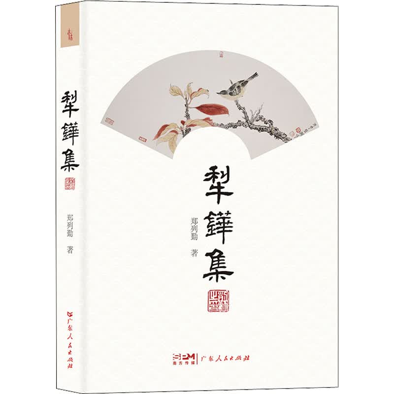 书籍 犁铧集 郑列勤著 广东人民出版社