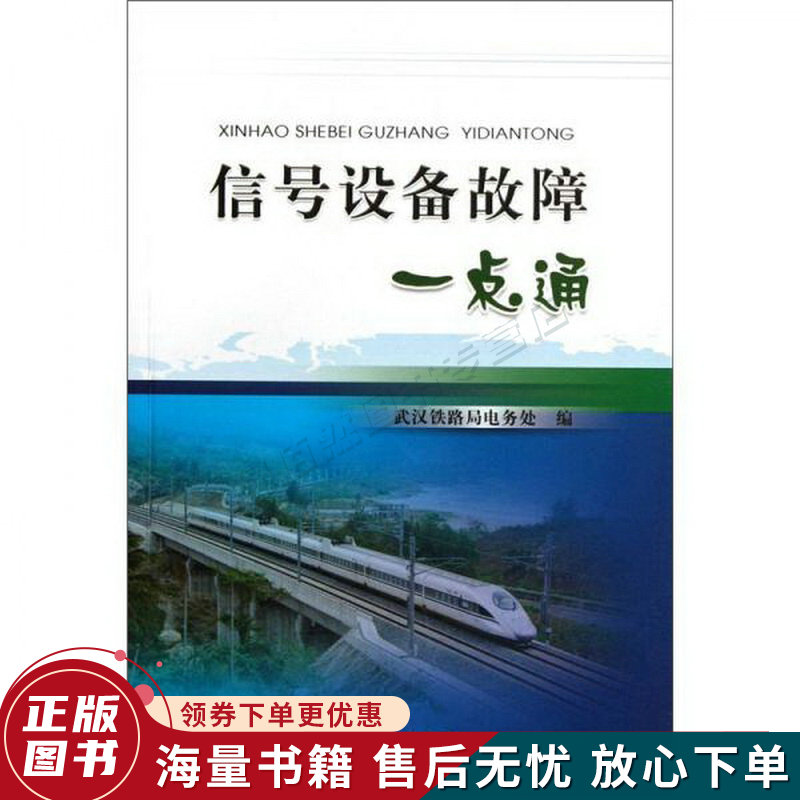 信号设备故障一点通
