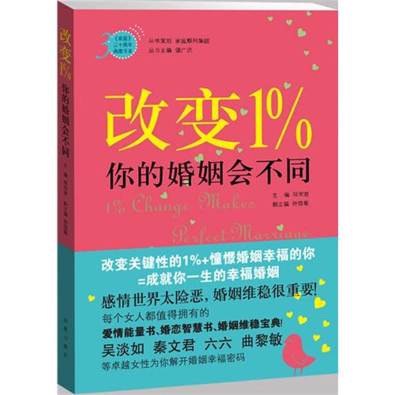 改变1%,你的婚姻会不同