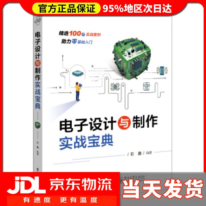 电子设计与制作实战宝典