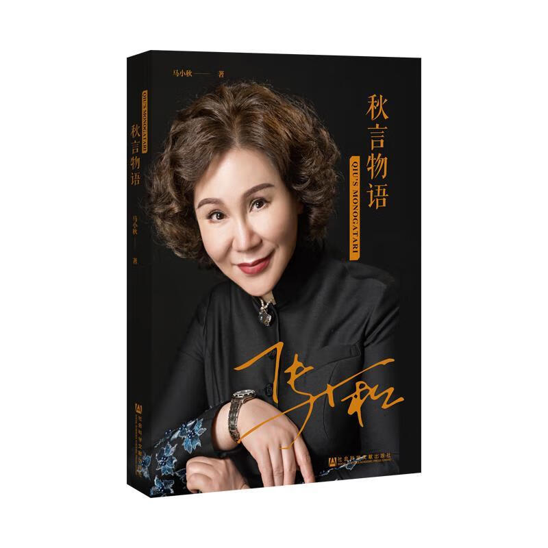 秋言物语 马小秋【书】