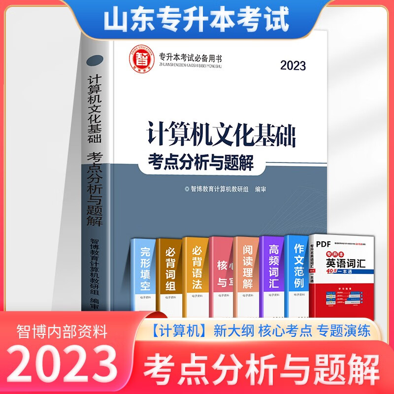 澜澜有词2023年智博山东省专升本英语核心词汇书周澜主编智博教育英语教研组英语核心词汇专升本英语核心 计算机文化基础教材 山东省