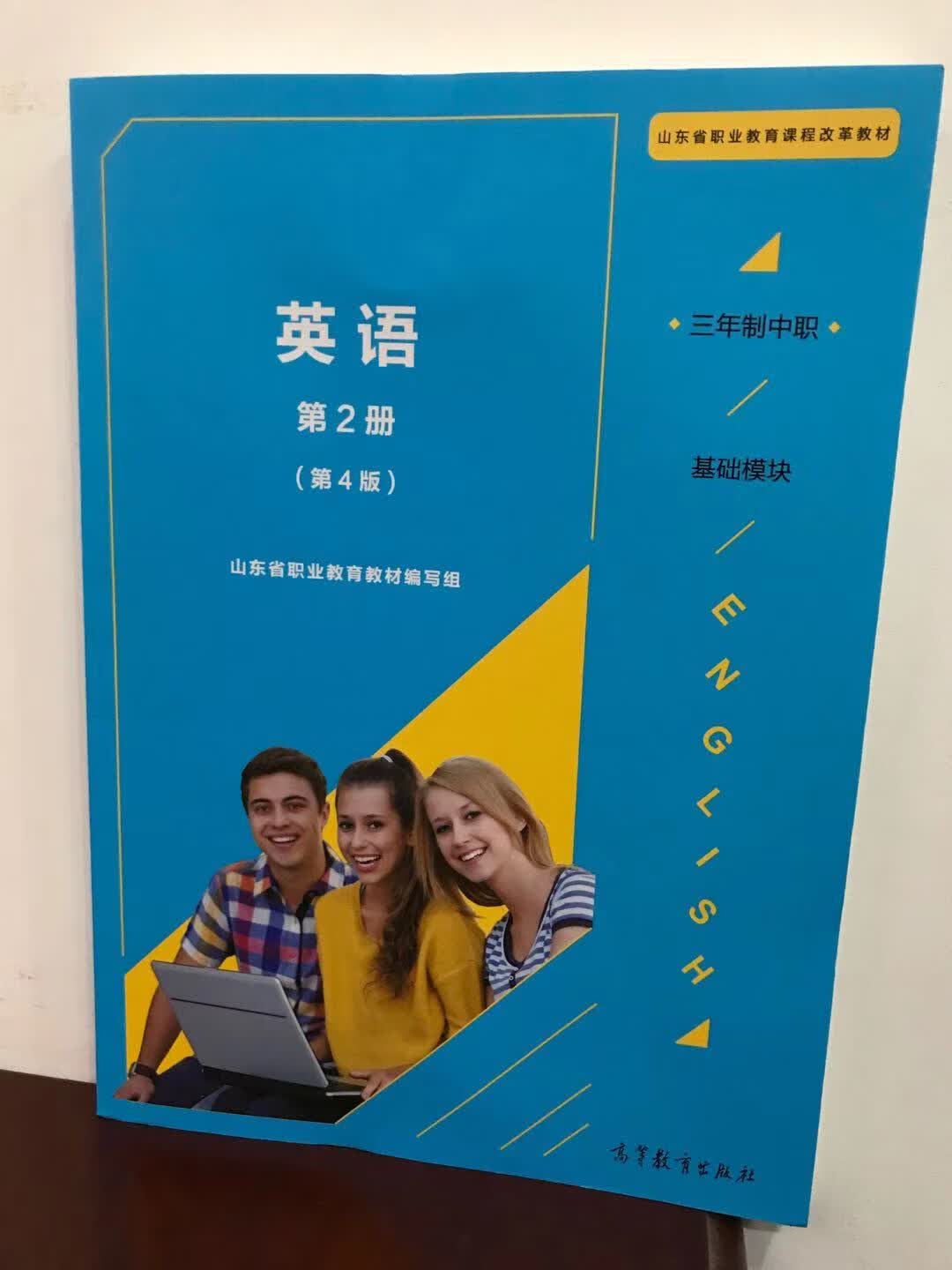 山东省中职教材 英语 第2册（第4版） 第4版