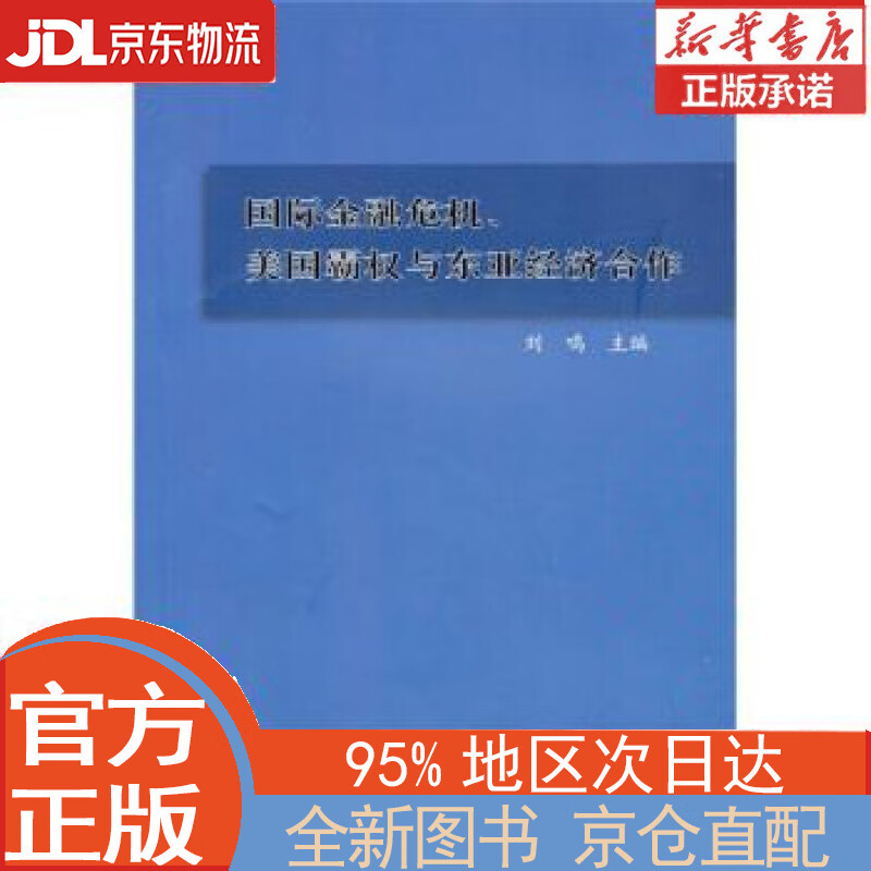 【全新畅销书籍】国际金融危机、美国霸权与东亚经济合作 刘鸣 世界知识出版社