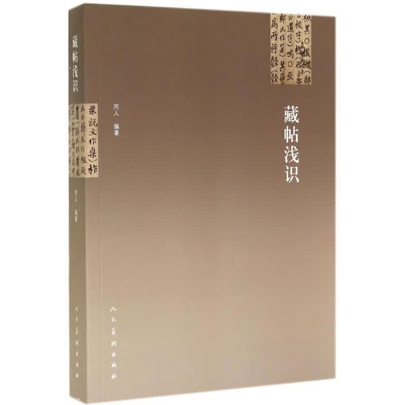 藏帖浅识 同人 人民美术出版社