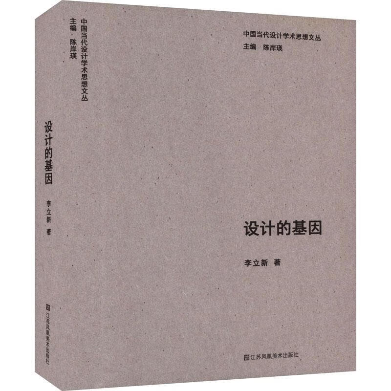 设计的基因李立新农业/林业9787574108608