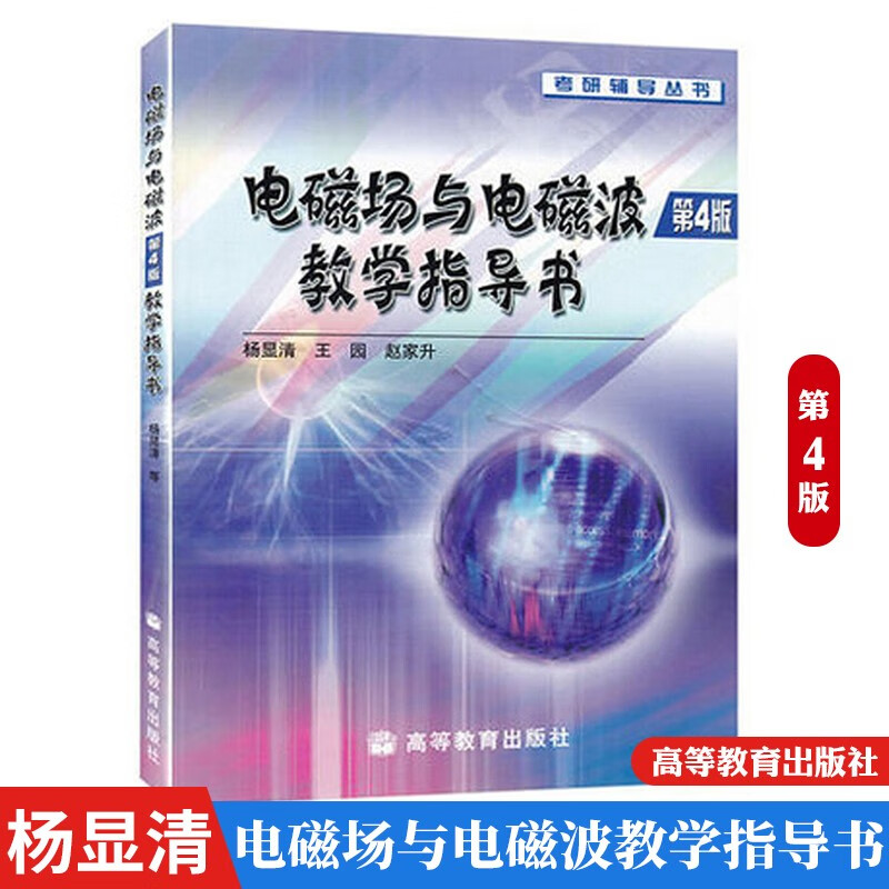 包邮 电磁场与电磁波教学指导书(第4版)/考研辅导丛书 杨显清 王园 著 高等教育出