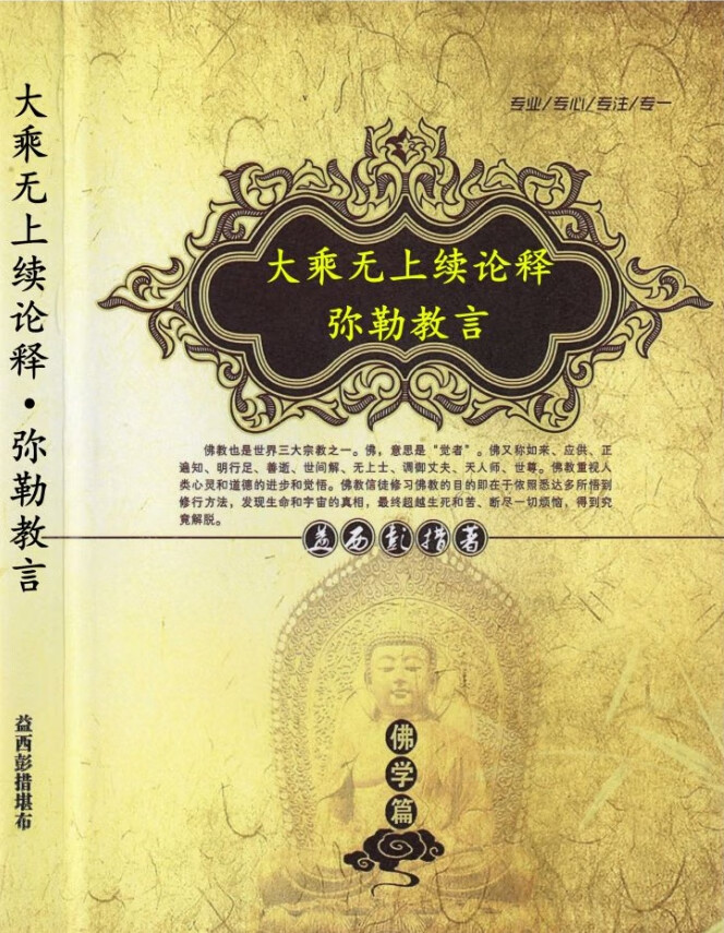 弥勒五论系列智圆法师 益西彭措堪布系列书本 《大乘无上续论释.弥勒教言》 智圆法师 益西彭措堪