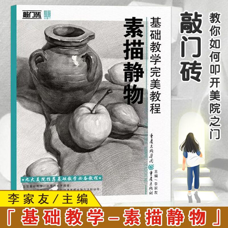 【13年老店】李家友 敲门砖基础教学教程素描静物 考级入门 零开始学画画 步骤解析艺考美术书籍